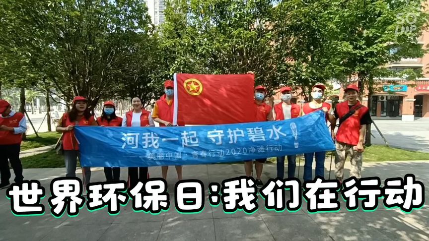 世界环境日:我们在行动