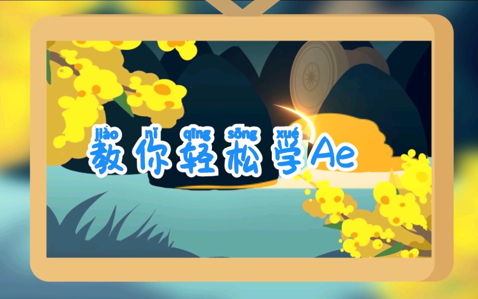 【AE动画教程】教你如何轻松制作AE动画