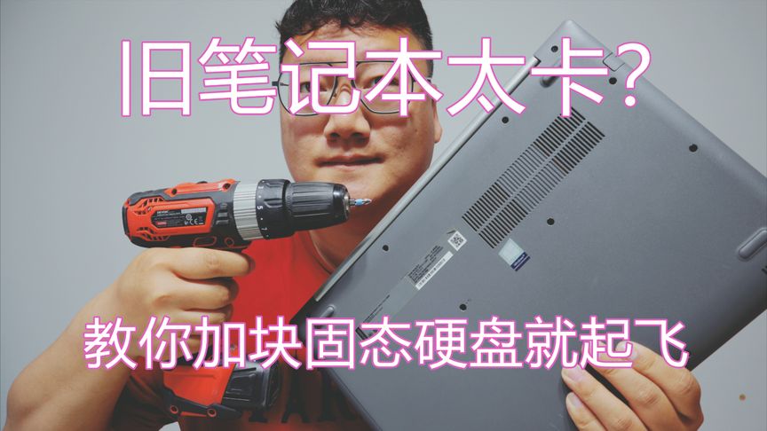 旧笔记升级,教你加装固态硬盘,告别卡顿