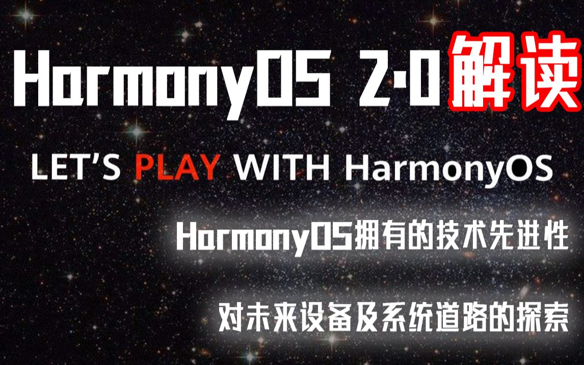 HarmonyOS 2.0解读 HarmonyOS拥有的技术先进性对未来设备及系统...