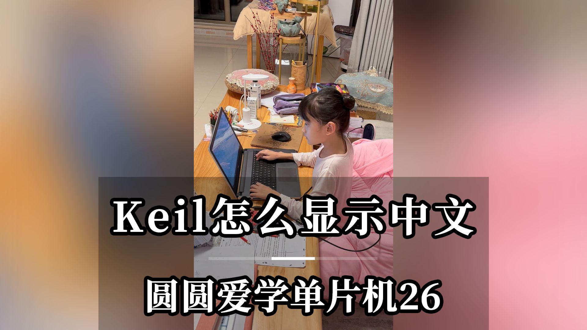 Keil怎么显示中文-圆圆爱学单片机26