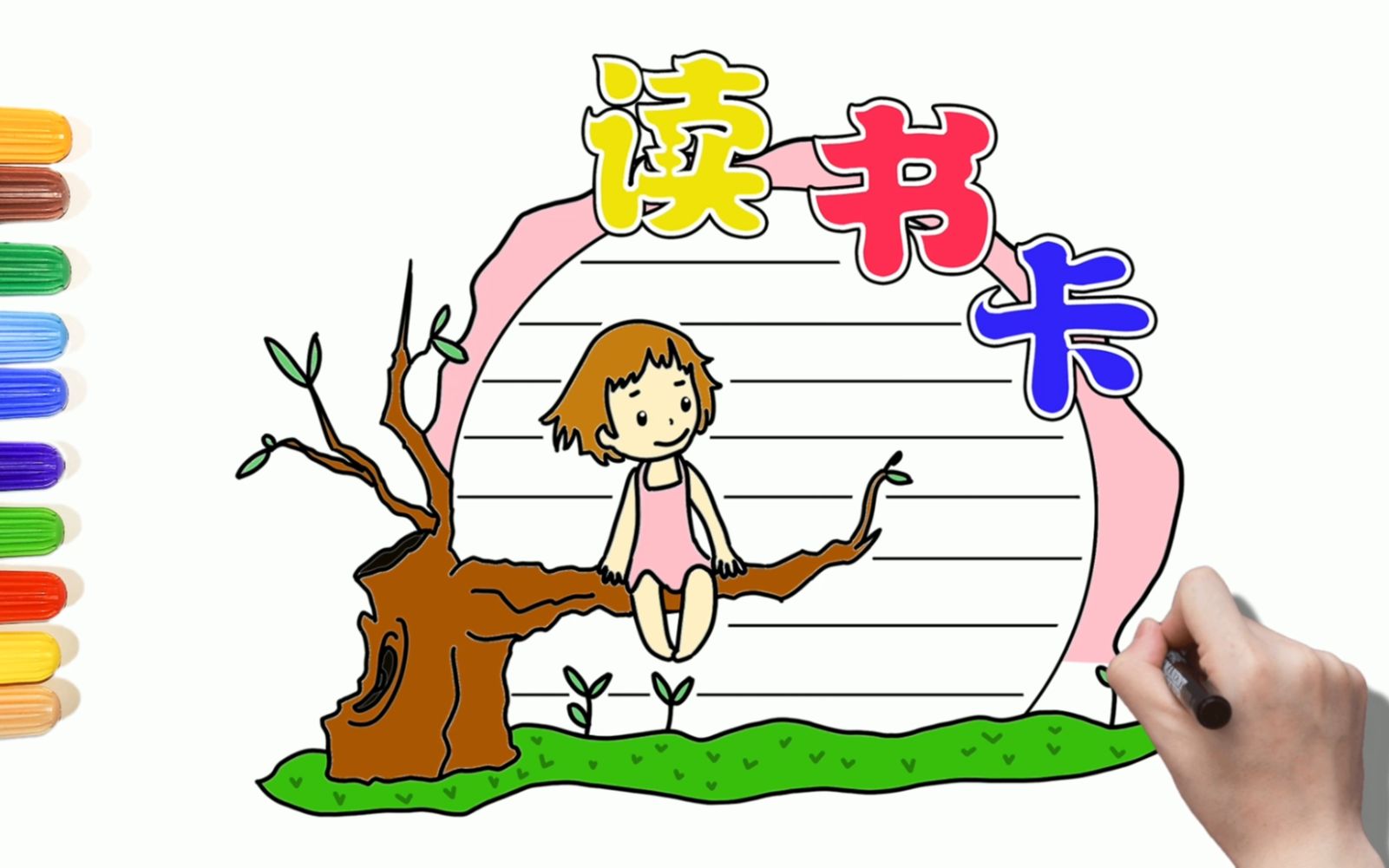 读书小报画法,用这个教孩子,孩子学得快!
