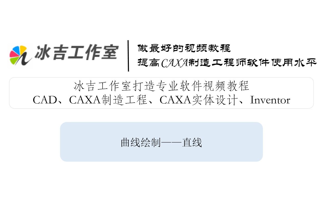 3.CAXA制造工程师视频教程:曲线绘制——直线