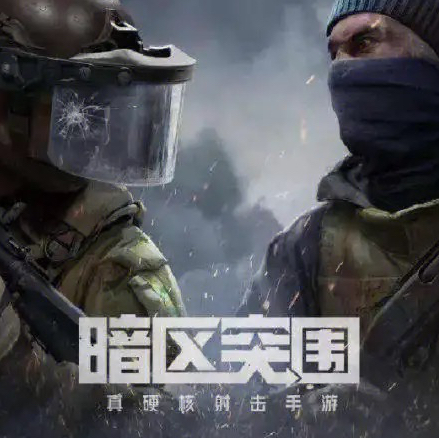 暗区老同学 