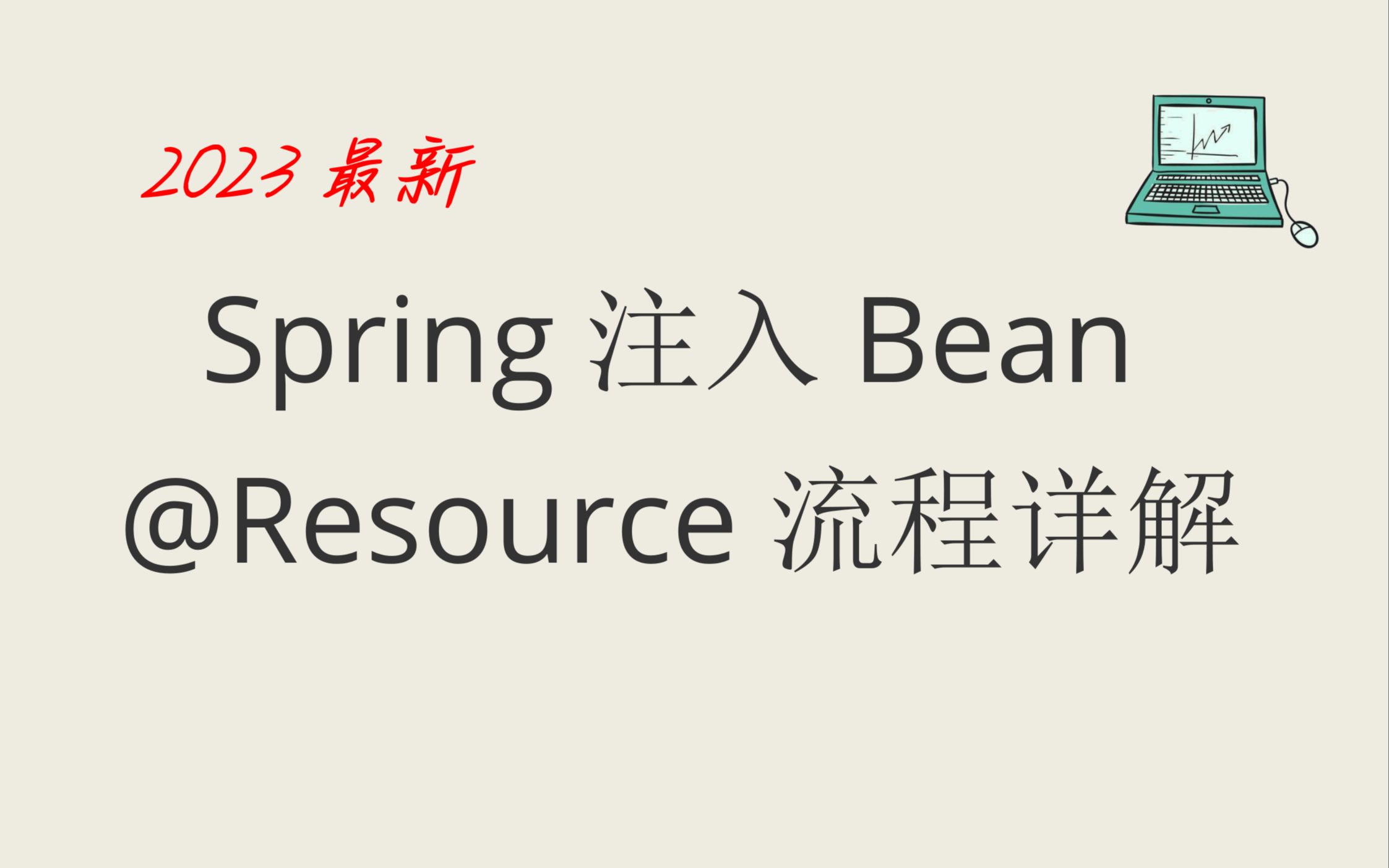 Spring框架@Resource注解支持的注入方式&注入流程详解