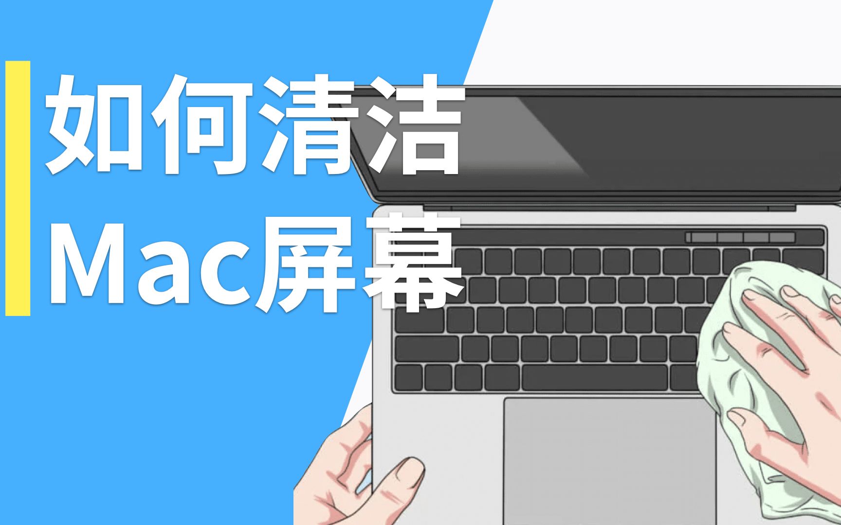 如何清洁 MacBook 的屏幕,并且不伤害它的涂层?