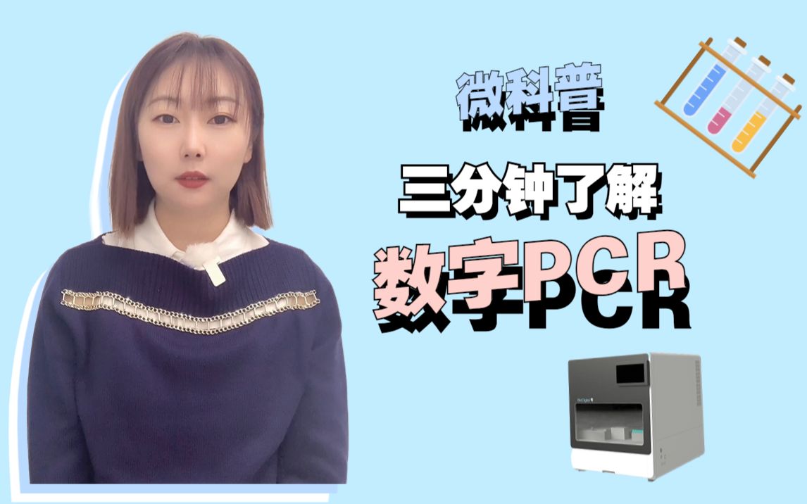 3分钟读懂数字PCR,dPCR的原理和优势