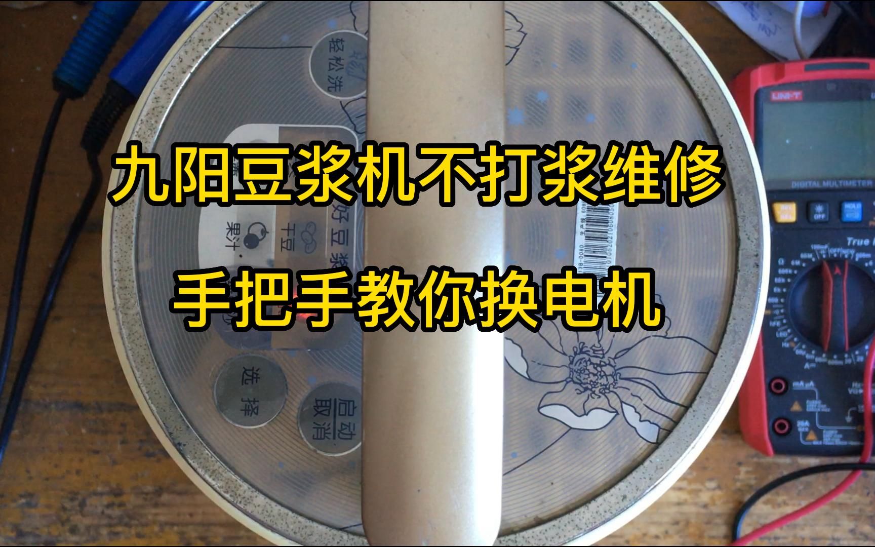 九阳豆浆机不打浆维修。豆浆机电机坏了不用慌,手把手教你更换。