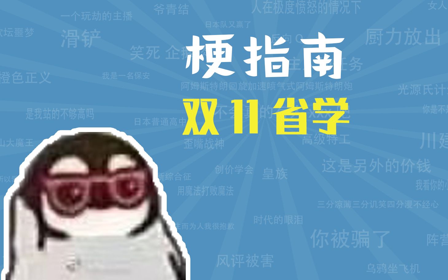 【梗指南】双11省学是什么梗