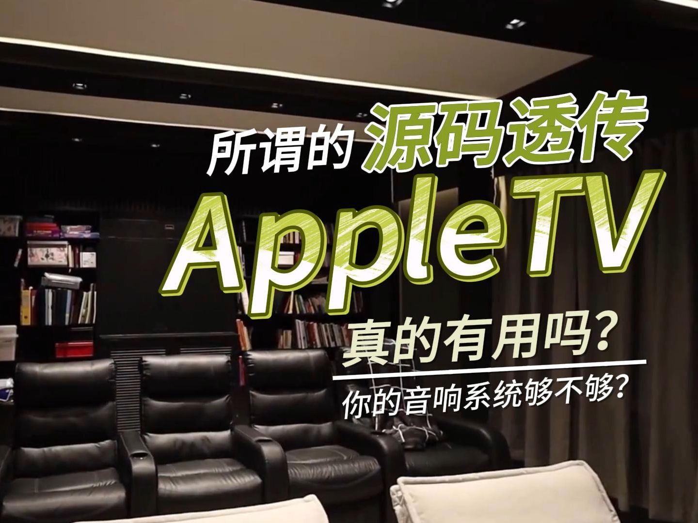 AppleTV不支持源码透传到底有什么影响?