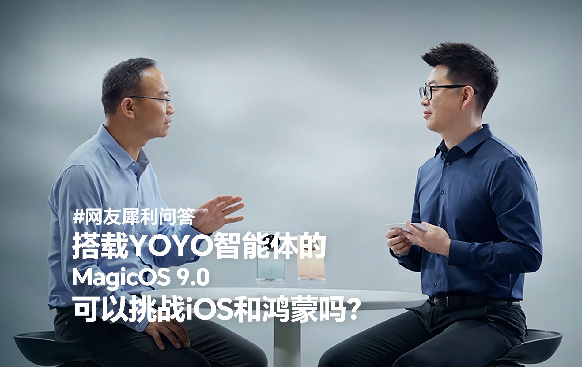 当荣耀MagicOS 9.0遇上iOS和鸿蒙