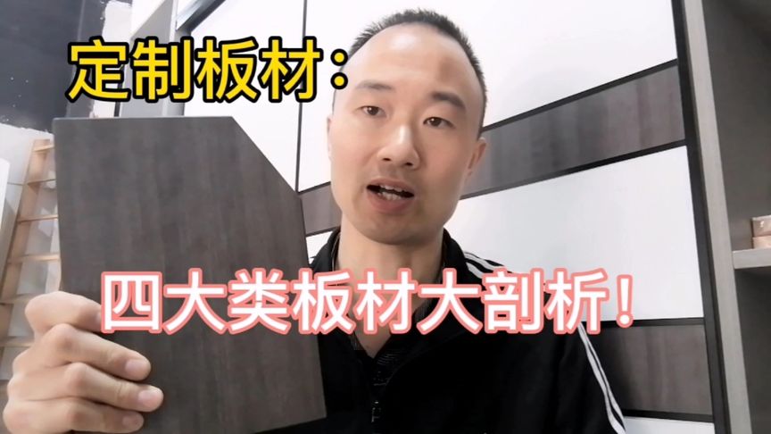 全屋定制家具 , 板材常见种类剖析!