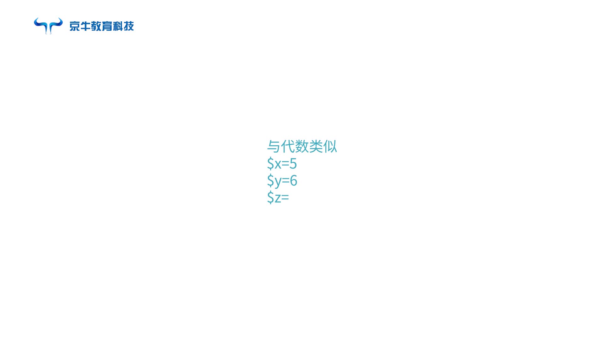 京牛教育科技PHP变量