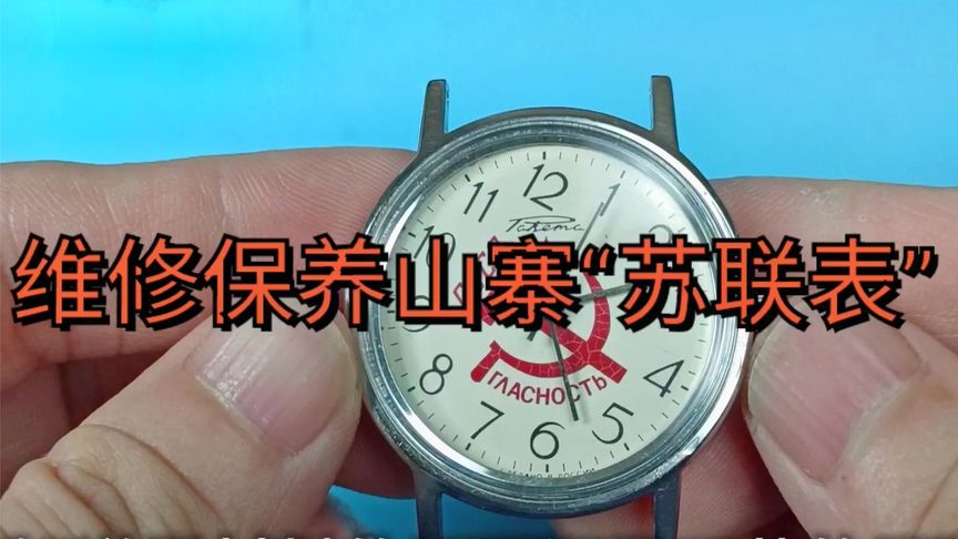 买到山寨苏联二手老手表,看在是中国芯上,还是维修保养一下