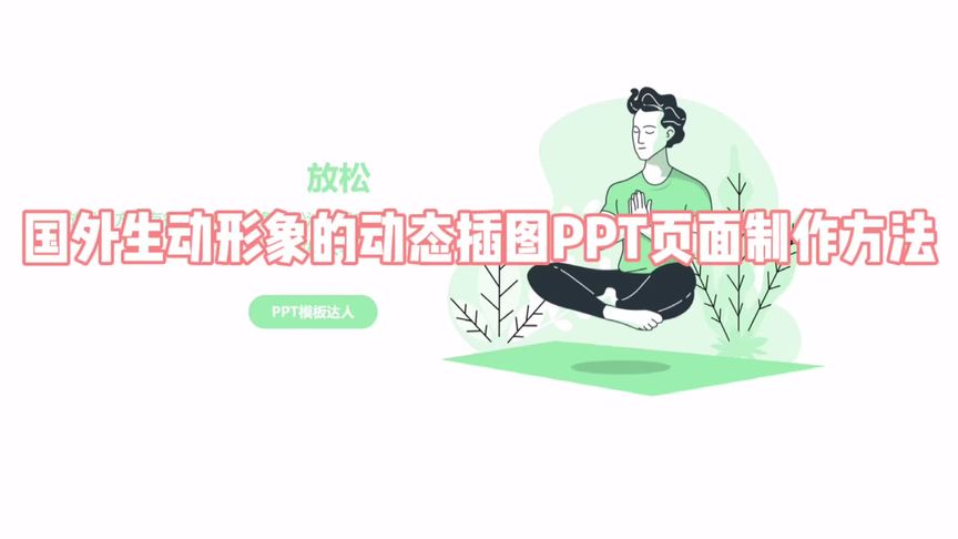 国外生动形象的动态插图PPT页面制作方法#知识创作人 #ppt