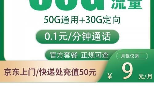 中国移动圣诞卡 每月9元50G通用30G定向流量,需要的小伙伴可以扫码...