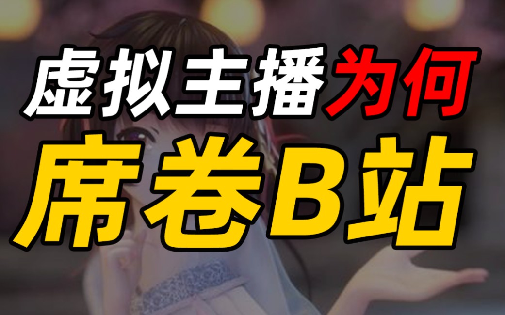 Vup是啥?为啥有人喜欢?浅析其兴起的原因和前景