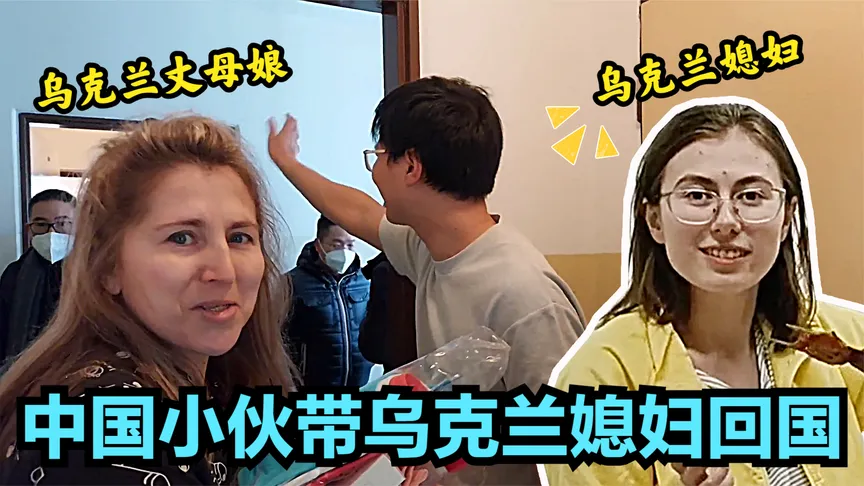 中国小伙亲历俄乌战争,带乌克兰媳妇撤侨回国,丈母娘:嫁对人了