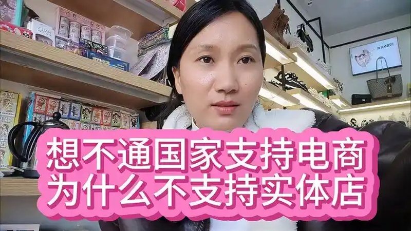 想不通国家支持电商,为什么不支持实体店