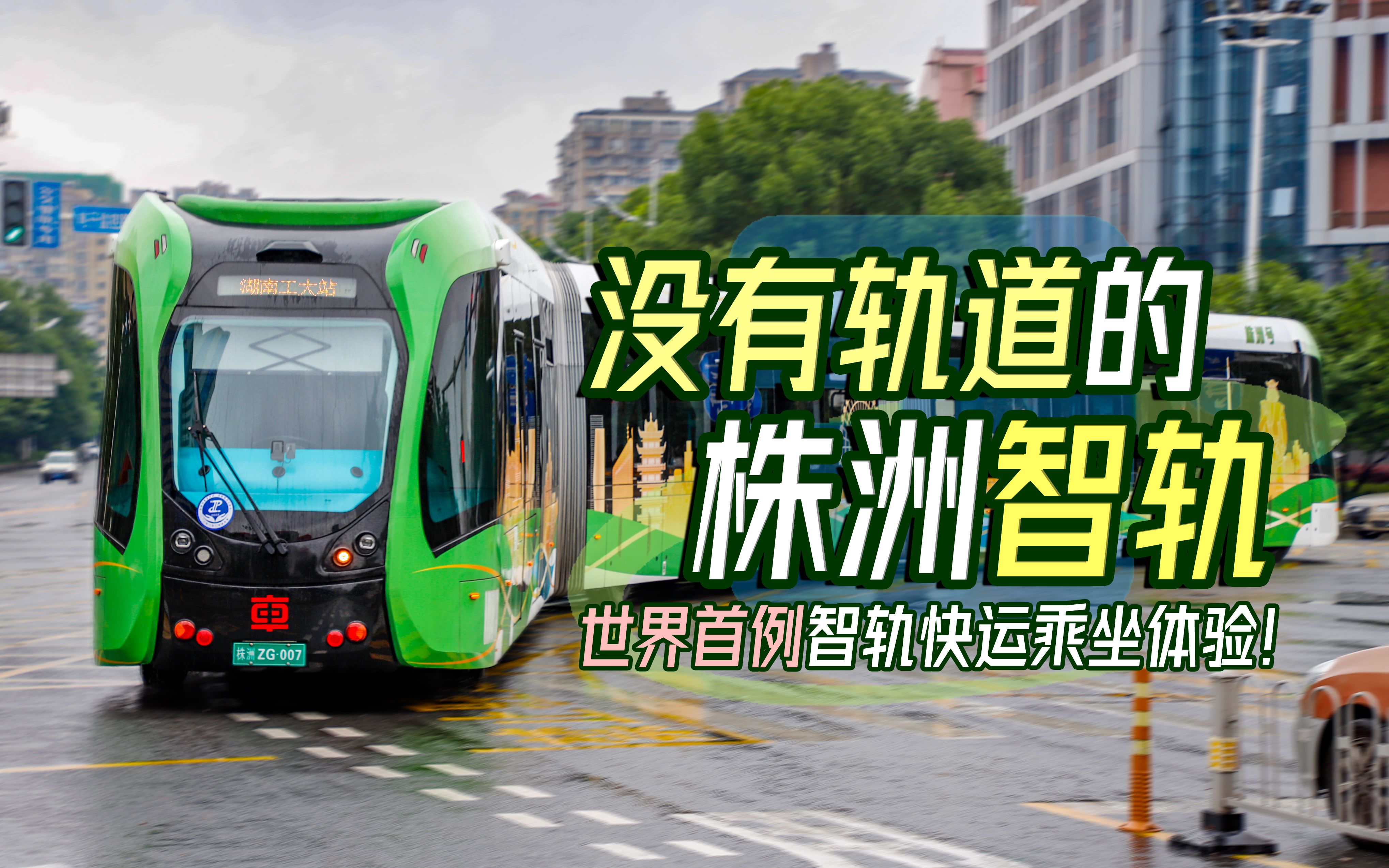 【轨交纪行】没有轨道的轨道交通?全球首例智轨快运系统 株洲智轨A...