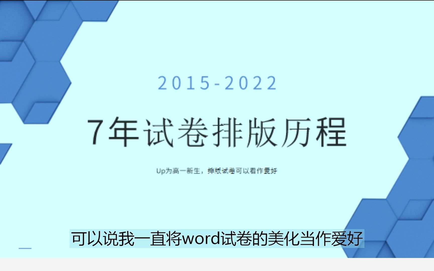 7年来对编辑word试卷不懈的爱(欢迎排版建议)