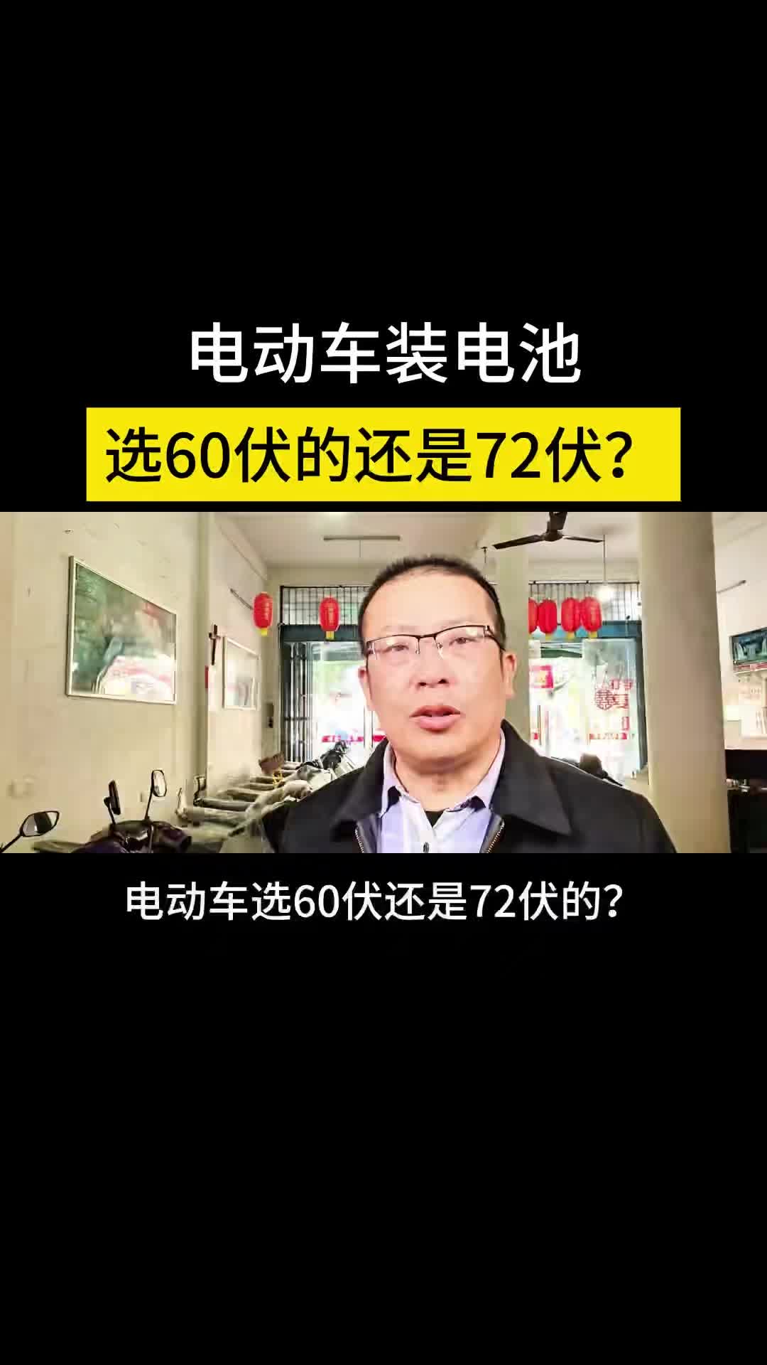 电动车装电池选60伏的还是72伏的? #电动车 #电动车电池 #电瓶车 #...