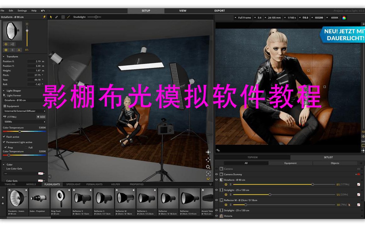 影棚模拟布光软件 set.a.light 3D