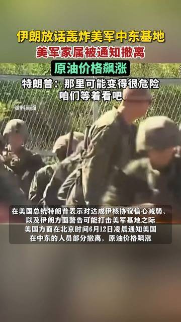 伊朗放话轰炸美军中东基地,美军家属被通知撤离,原油价格飙涨。