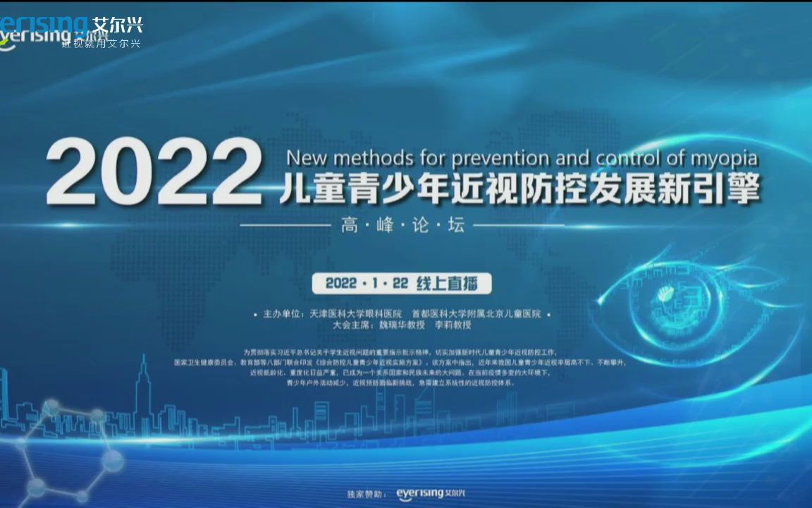 2022儿童青少年近视防控发展新引擎高峰论坛