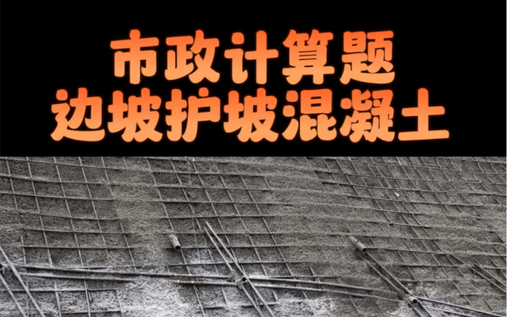 市政计算题:基坑边坡护坡混凝土方量计算