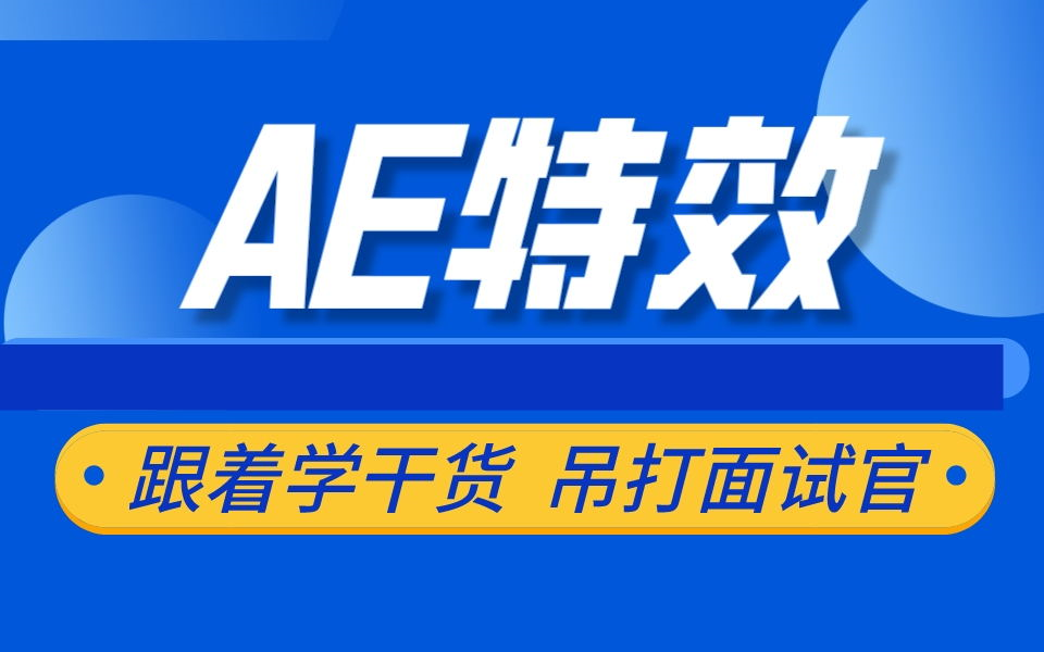 AE特效全套教程,跟着学干货 吊打面试官