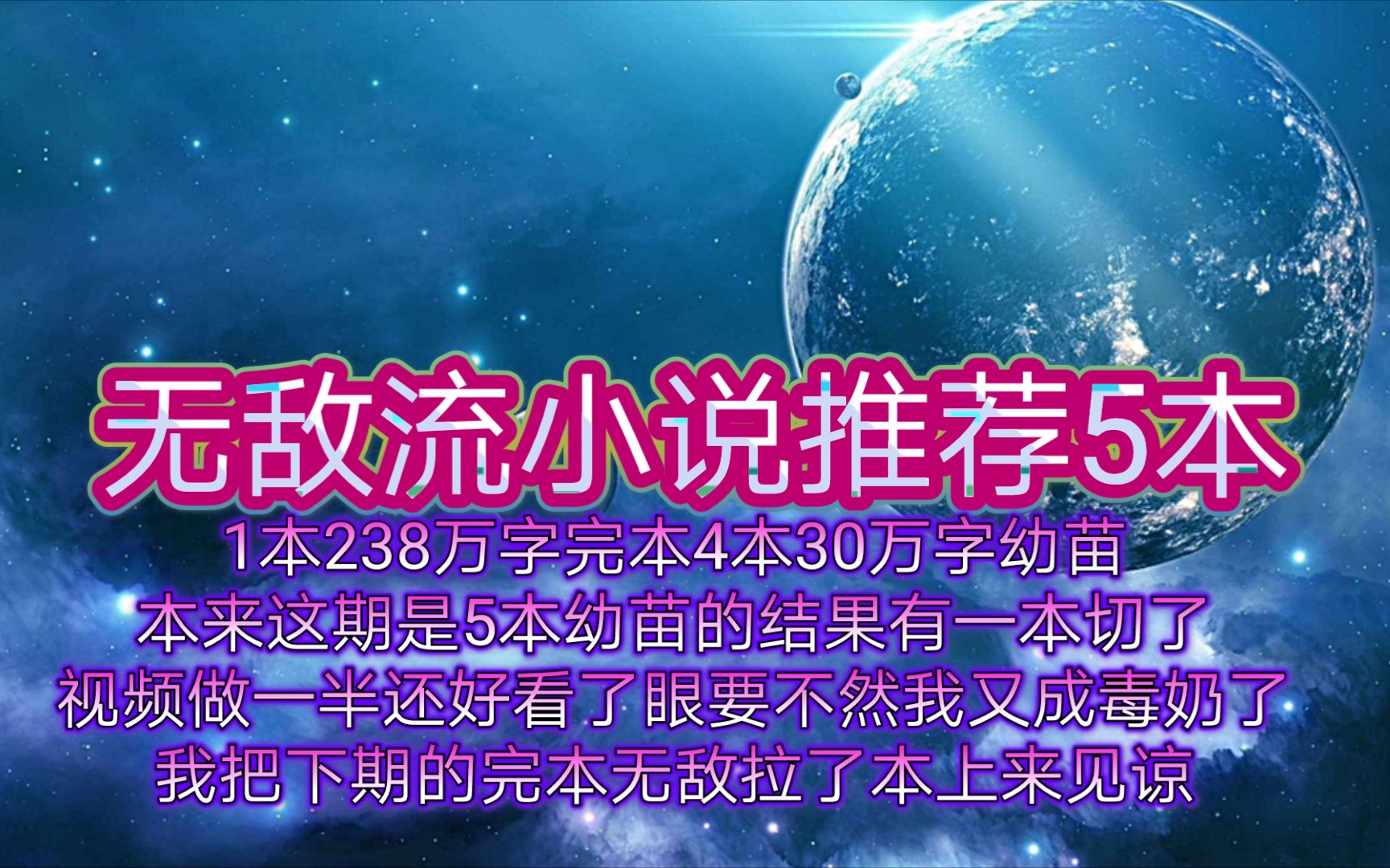 无敌流小说推荐5本其中1本238万字完本4本30万字幼苗本来这期是5本...