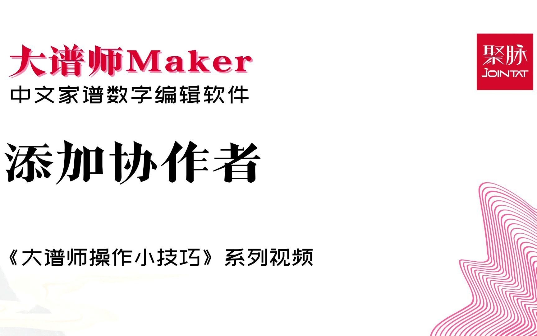 大谱师Maker中文家谱数字编辑软件使用方法小技巧-添加协作者
