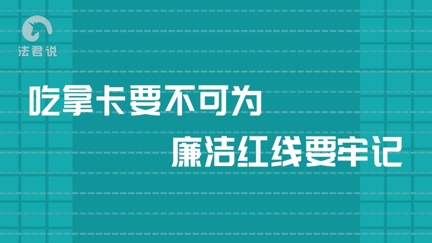 吃拿卡要不可为,廉洁红线要牢记