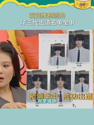 #袁娅维 预测的TF三代出道名单全中,来自导师的认可#TF三代 #毛雪汪