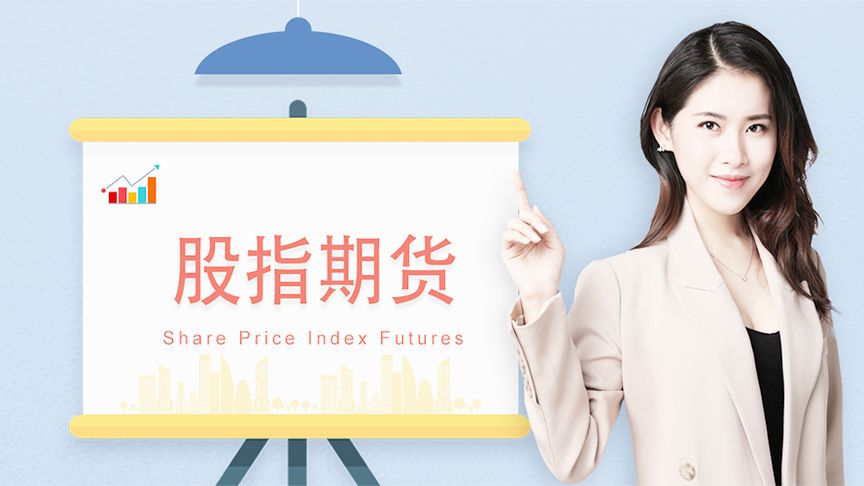 两分钟带你弄懂什么是股指期货!