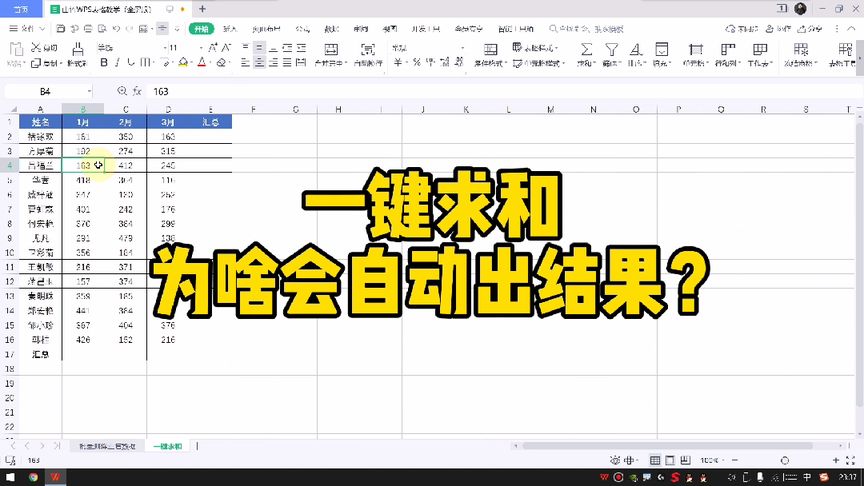 一键求和为啥会自动出结果?