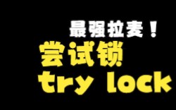 C++11线程中的std:try_lock