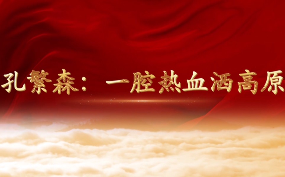 一腔热血洒高原(孔繁森)楷模榜样主题演讲朗诵背景视频4分12