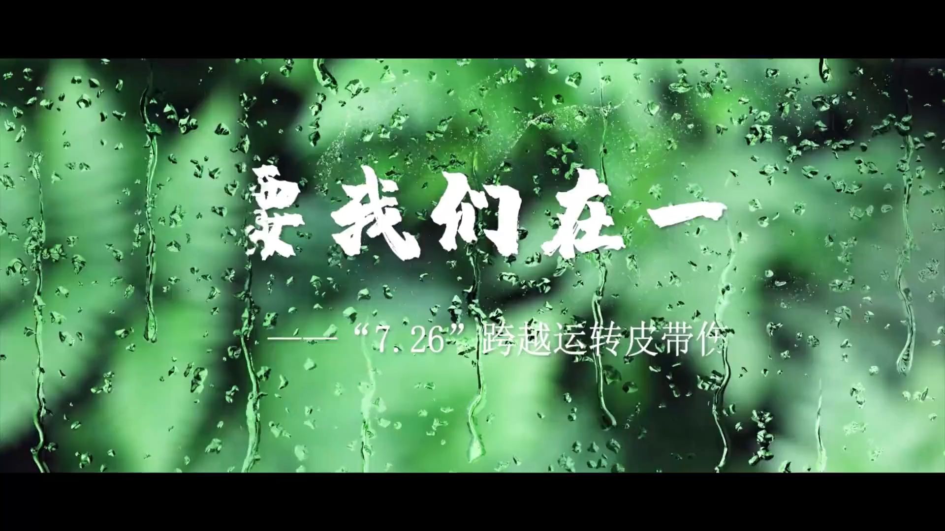 某矿“7.26”跨越运转皮带伤人事故警示教育片