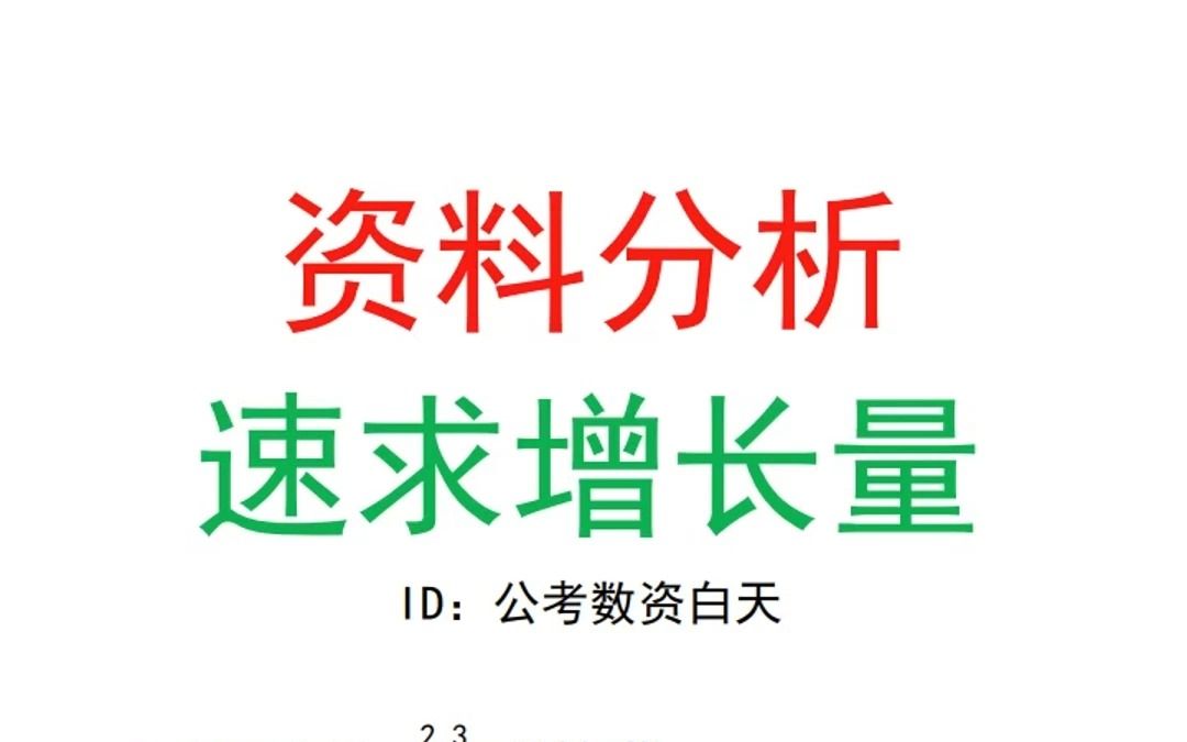 资料分析-5秒速求增长量
