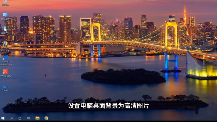 程序员教你一招设置电脑笔记本桌面免费高清背景图片