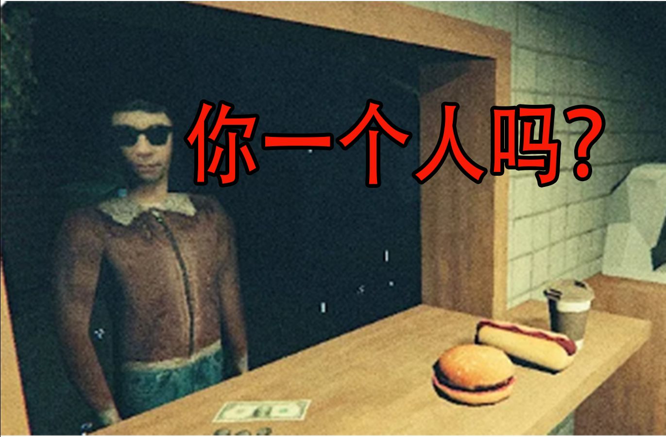 ...究竟发生了什么,你在上夜班,供应汉堡热狗。_哔哩哔哩bilibili_实况解说