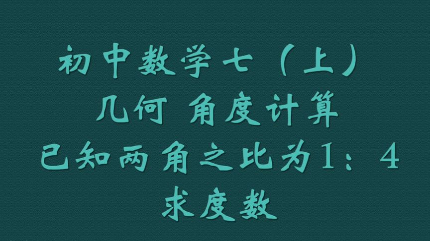 初中数学七(上):几何 角度计算 已知两角之比为1:4 ,求度数