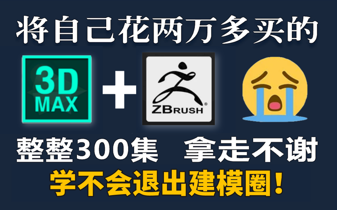 成功上岸!将花5位数买的3dmax+zbrush全套教程,全免费分享给大家~...