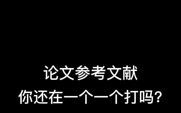 大学生论文大作战之快速复制参考文献索引