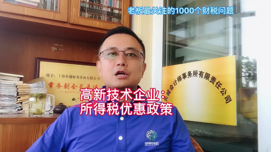 高新技术企业所得税优惠政策。 #会计 #财经 #税务