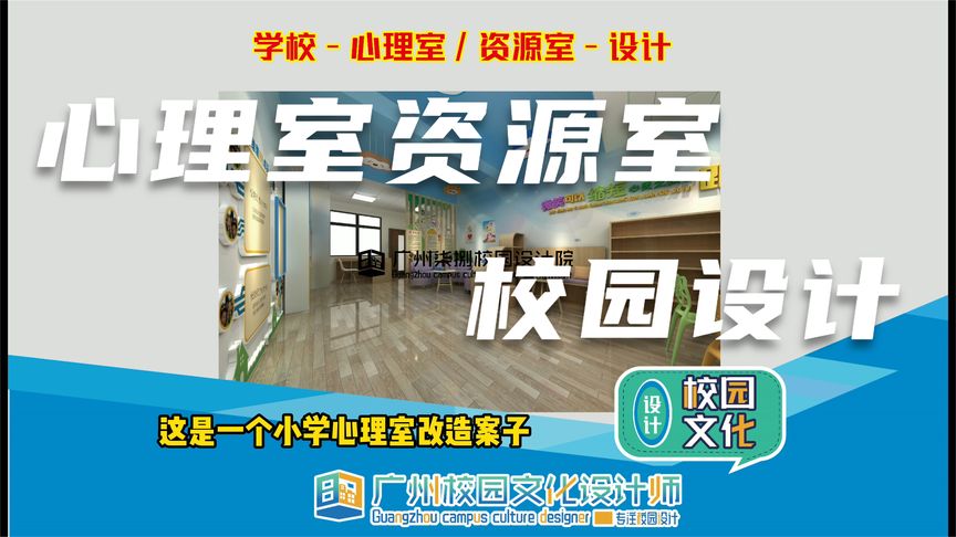 校园文化设计,小学心理室资源室设计,你值得拥有