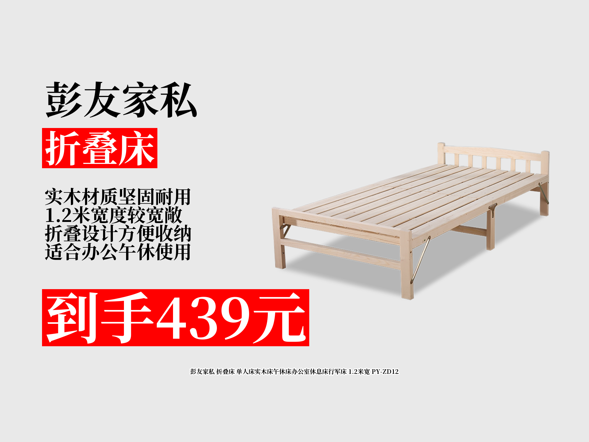 彭友家私实木折叠单人床,1.2米宽超实用,办公室午休、行军都好用!