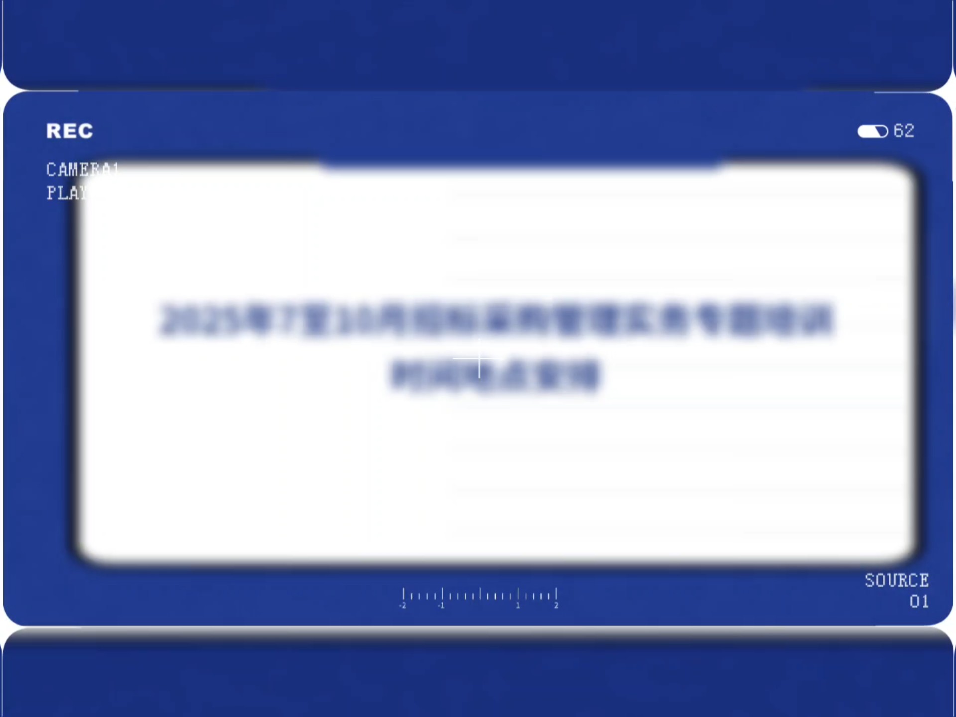 2025年7至10月招标采购管理实务专题培训时间地点安排